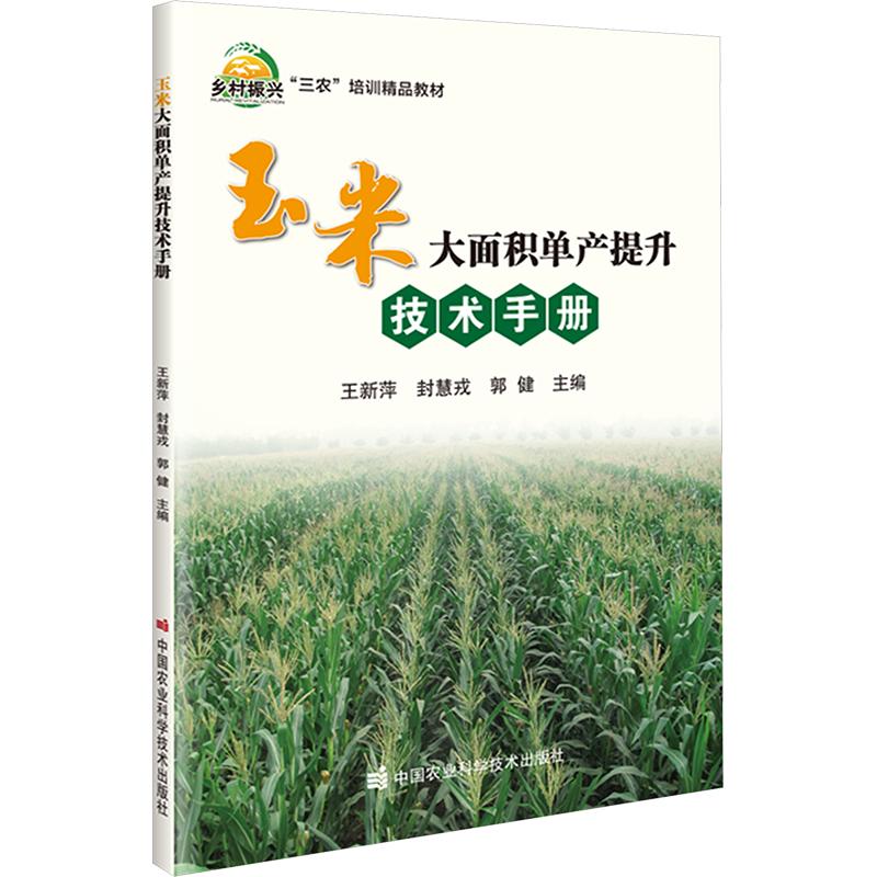 玉米大面积单产提升技术手册 中国农业科学技术出版社 王新萍,封慧戎,郭健 主编 农业基础科学