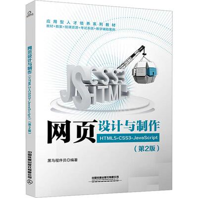网页设计与制作: HTML5+CSS3+JavaScript(第2版) 中国铁道出版社有限公司 黑马程序员 编 大学教材