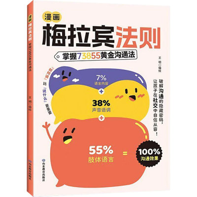 漫画梅拉宾法则掌握73855黄金沟通法 山东教育出版社 王明 编绘 社会科学总论