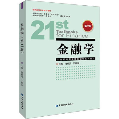 正版现货 金融学 第2版冯瑞河,王德河 编中国金融出版社大学教材