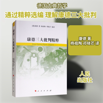 康德三大批判精粹 人民出版社 (德)伊曼努尔·康德(Immanuel Kant) 著 杨祖陶,邓晓芒 译 外国哲学