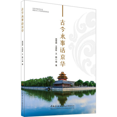 古今水事话京华 中国建设科技出版社有限责任公司 周坤朋,王崇臣,王鹏 编 建筑/水利（新）