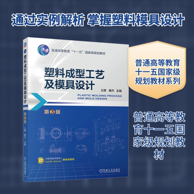 塑料成型工艺及模具设计 第3版 机械工业出版社 王群 滕杰 著 大学教材