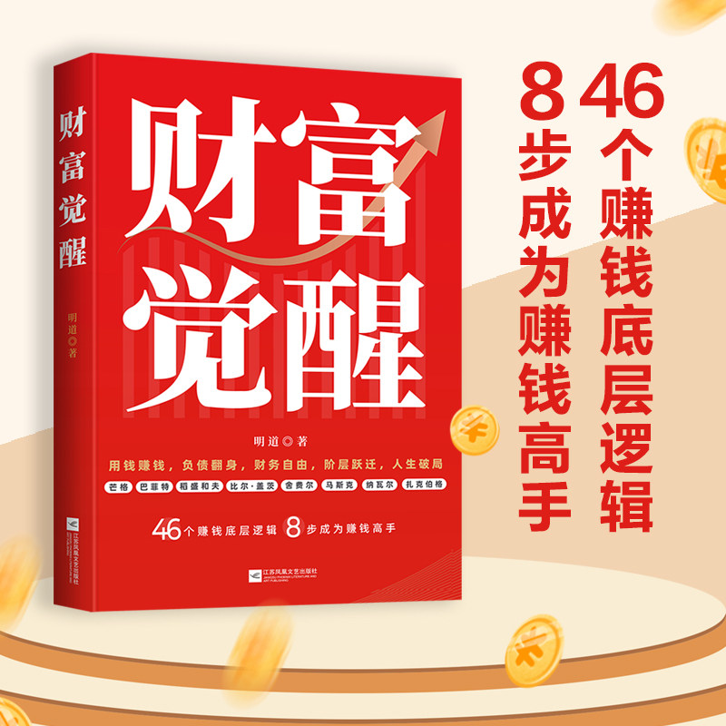 财富觉醒：46个赚钱底层逻辑，8步成为赚钱高手 江苏凤凰文艺出版社 明道 著 著 美国/美洲文学小说