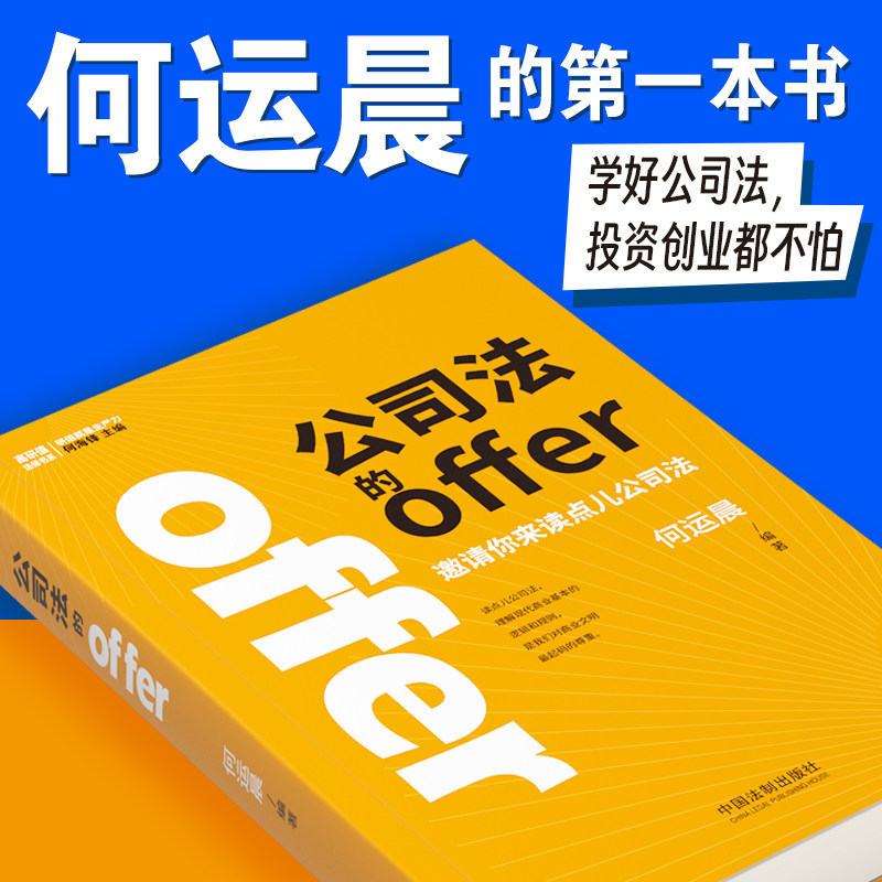 正版现货 公司法的offer 何运晨 编 中国法制出版社 司法案例/实务解析