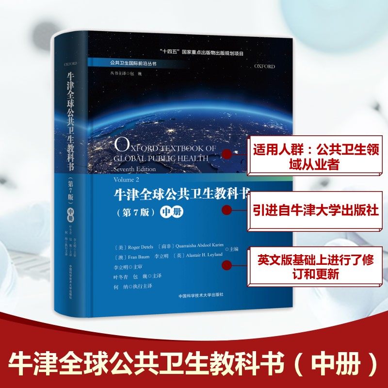 牛津全球公共卫生教科书 中册(第7版) 中国科学技术大学出版社 (美)罗杰·德特尔斯(Roger Detels) 等 编 叶冬青,包巍 译 医学其它