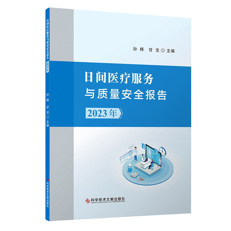日间医疗服务与质量安全报告(2023年) 科学技术文献出版社 甘戈 孙辉 著 医学其它