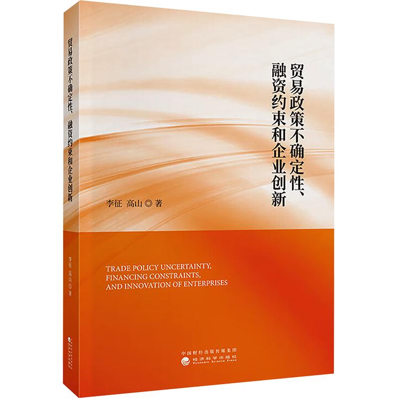 贸易政策不确定性、融资约束和企业创新 经济科学出版社 李征,高山 著 国内贸易经济