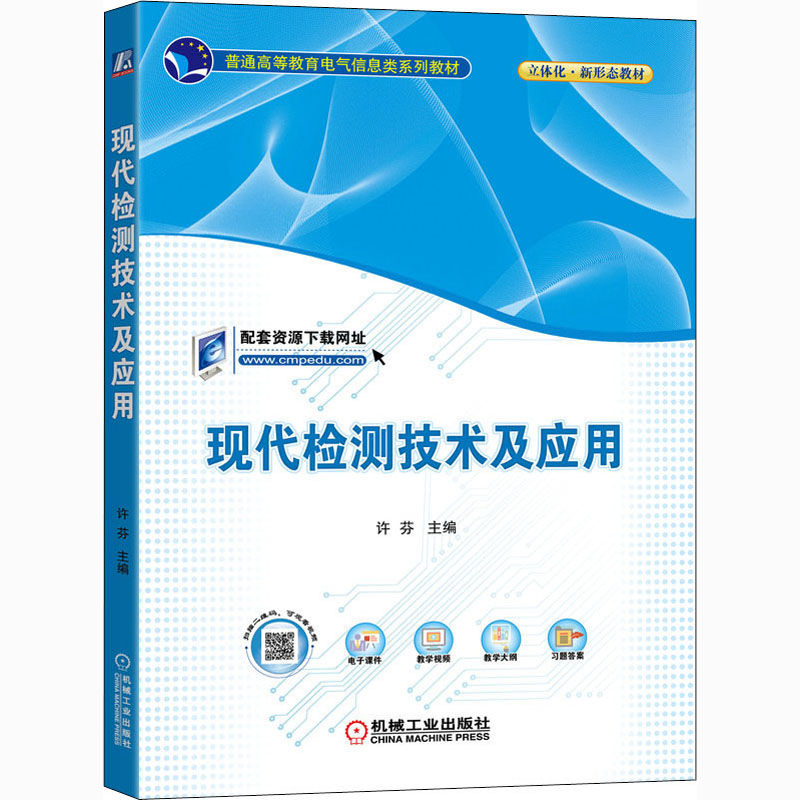 现代检测技术及应用 机械工业出版社 许芬 编 工业技术其它