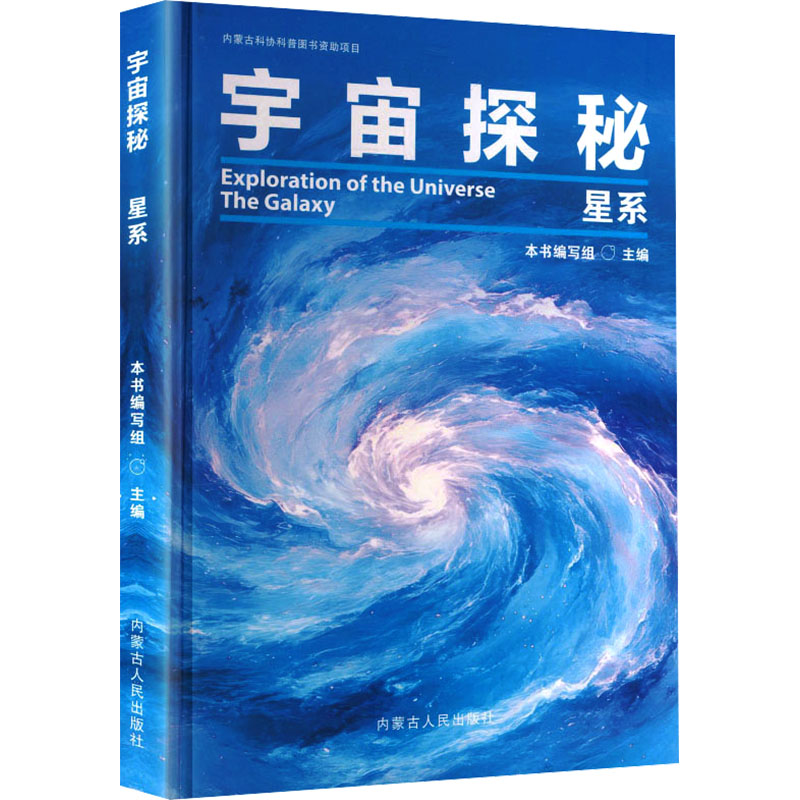 宇宙探秘星系 内蒙古人民出版社 本书编写组 主编 自然科学总论
