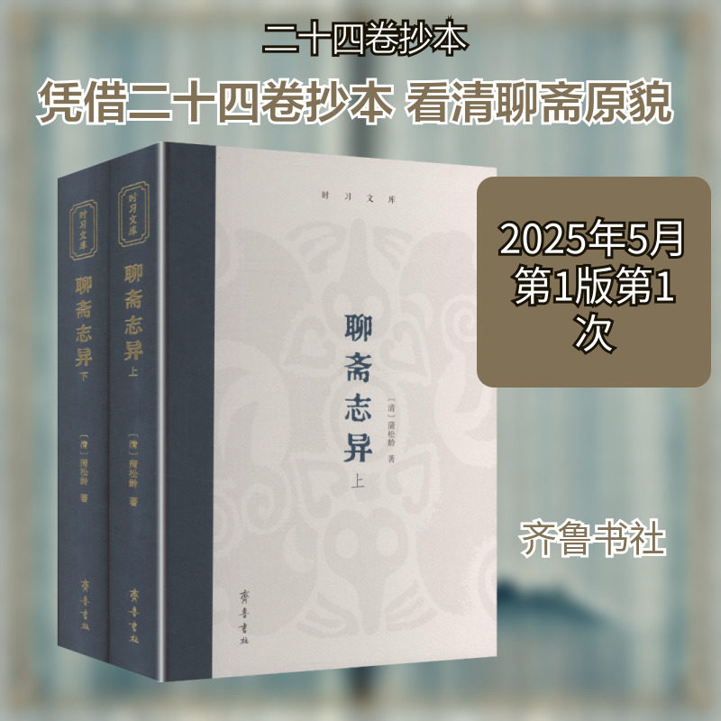 聊斋志异(上下册) 齐鲁书社 [清]蒲松龄 著 古/近代小说（1919年前）