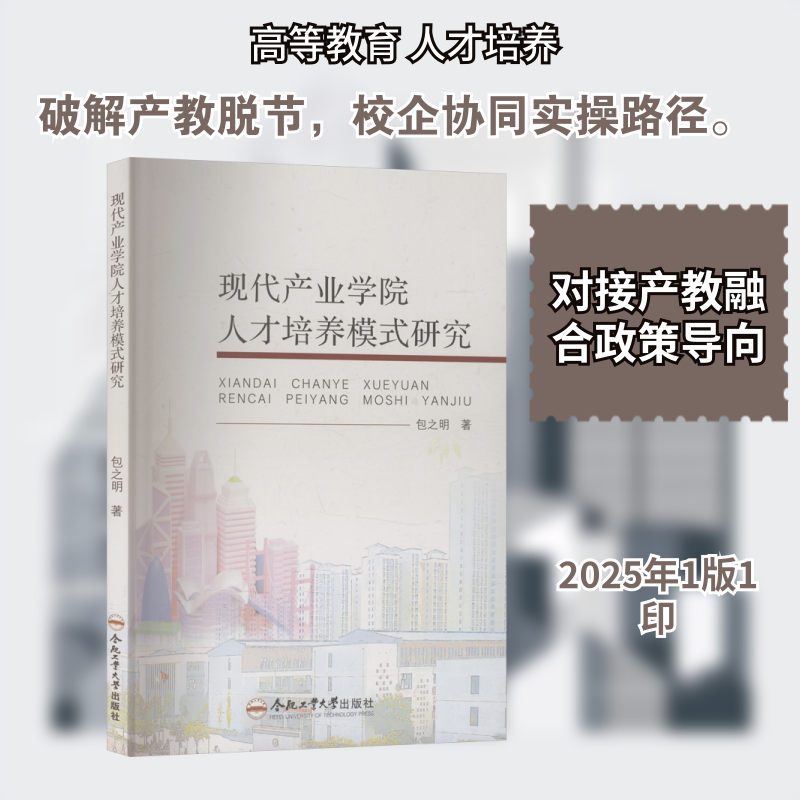 现代产业学院人才培养模式研究 合肥工业大学出版社 包之明 著 著 育儿其他
