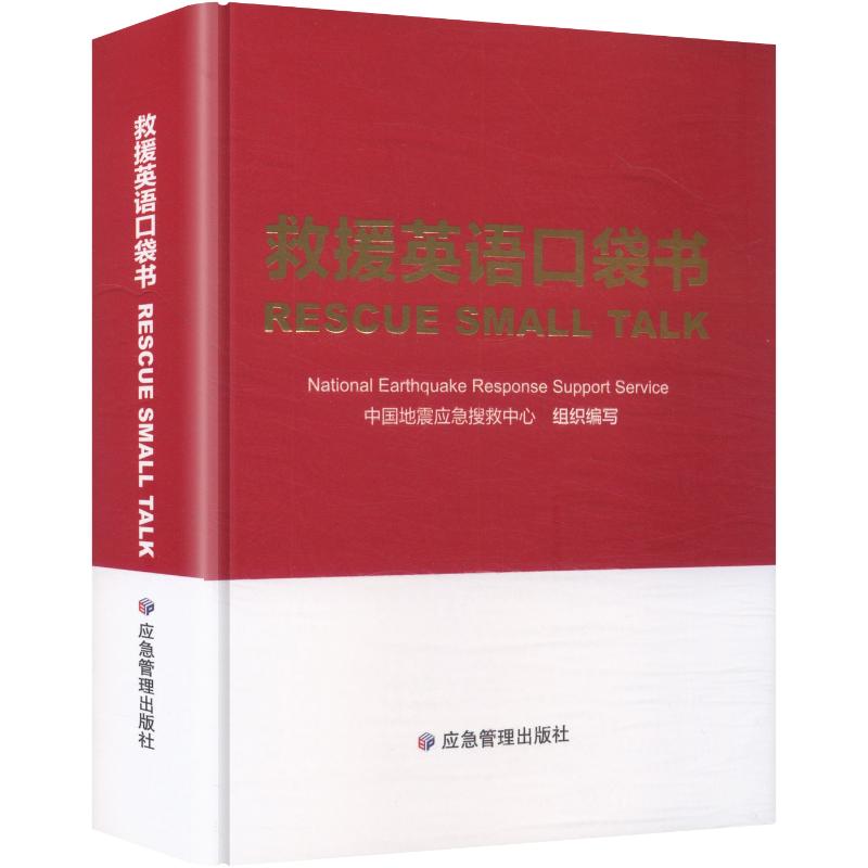 救援英语口袋书 应急管理出版社 中国地震应急搜救中心 组织编写 编 自然科学总论