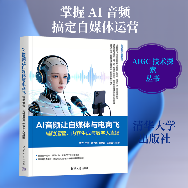AI音频让自媒体与电商飞:辅助运营、内容生成与数字人直播 清华大学出版社 陈方 等 编著 编 国内贸易经济