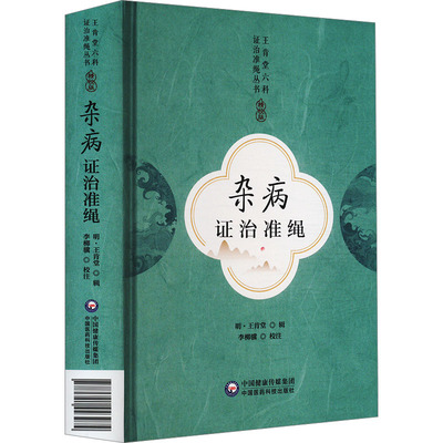 杂病证治准绳 中国医药科技出版社 李柳骥 中医