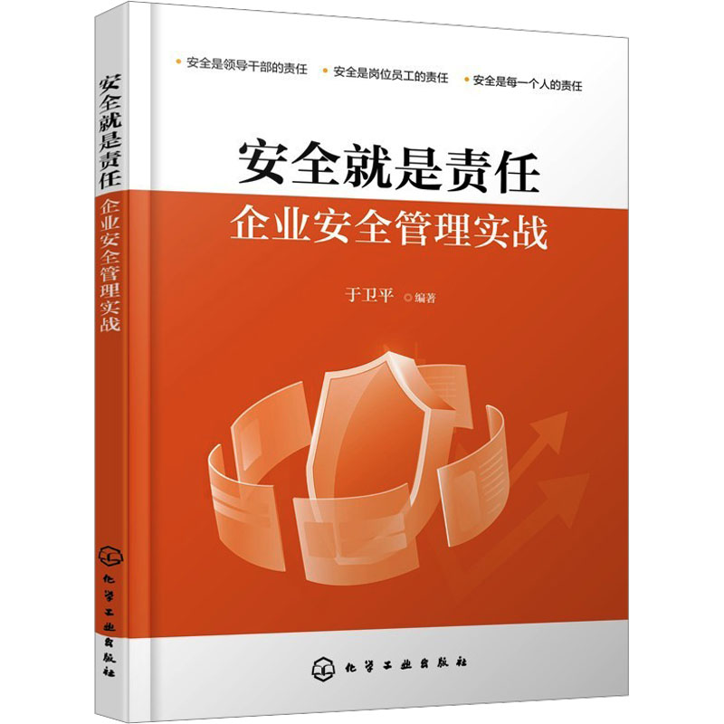 安全就是责任:企业安全管理实战 化学工业出版社 于卫平 编著 编 其它科学技术