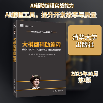 大模型辅助编程 清华大学出版社 (美)内森·B.克罗克(Nathan B.Crocker) 著 著 郭涛 译 译 网站设计/网页设计语言（新）