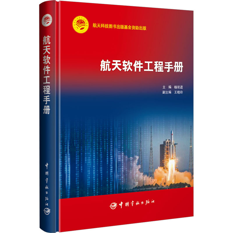 航天软件工程手册 中国宇航出版社 杨双进 编 自然科学总论