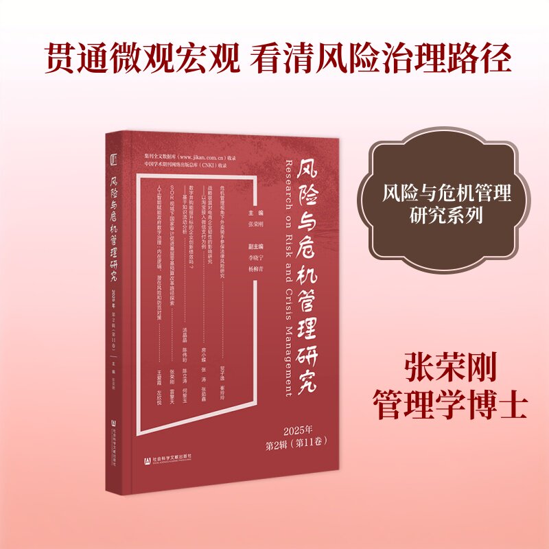 风险与危机管理研究2025年第2辑(第11卷) 社会科学文献出版社 张荣刚主编;李晓宁杨柳青副主编 著 无 编 无 译 管理学理论/MBA