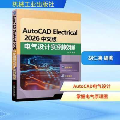 AUTOCAD ELECTRICAL 2026中文版电气设计实例教程 机械工业出版社 胡仁喜 编著 编 图形图像/多媒体（新）