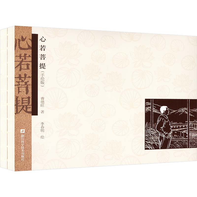 心若菩提(手绘版) 浙江科学技术 曹德旺 著;李春明 绘 著 艺术理论(新)