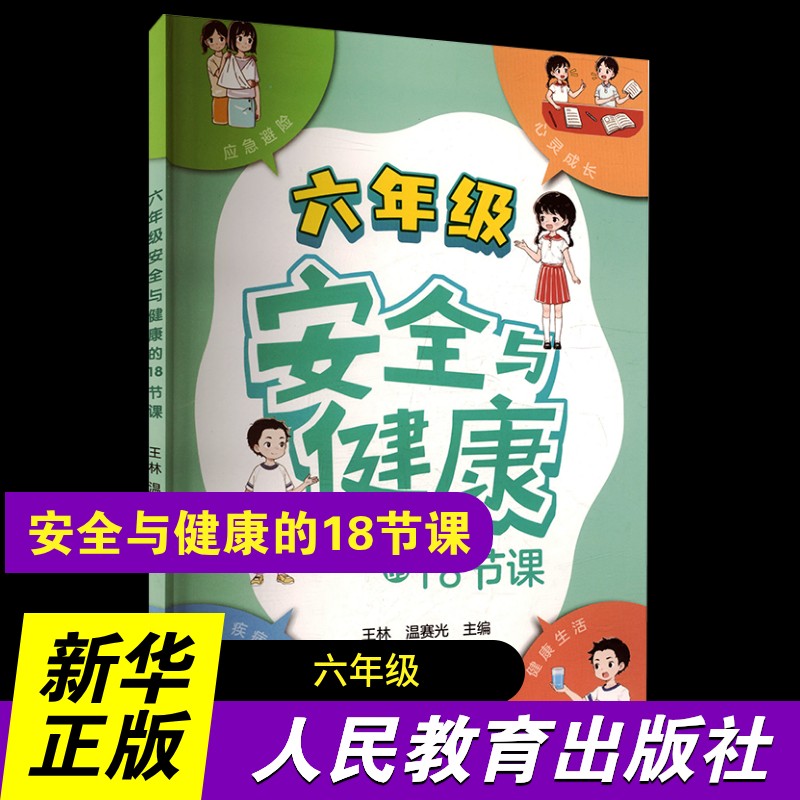 六年级安全与健康的18节课 人民教育出版社 王林,温赛光 主编 育儿其他