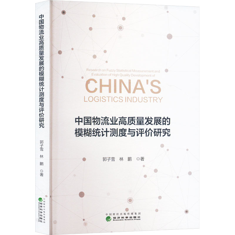 中国物流业高质量发展的模糊统计测度与评价研究 经济科学出版社 郭子雪,林鹏 著 管理其它