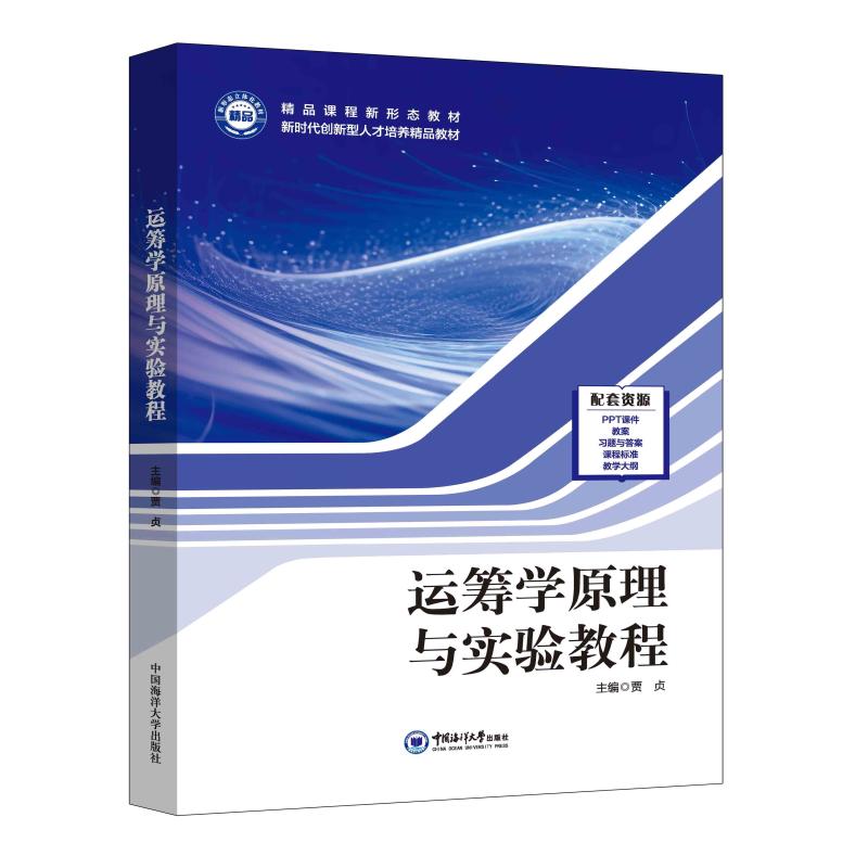 运筹学原理与实验教程 中国海洋大学出版社 贾贞 主编 大学教材