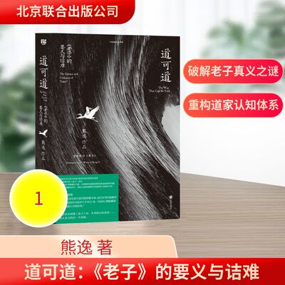 道可道：《老子》的要义与诘难 北京联合出版公司 熊逸 著 中国哲学