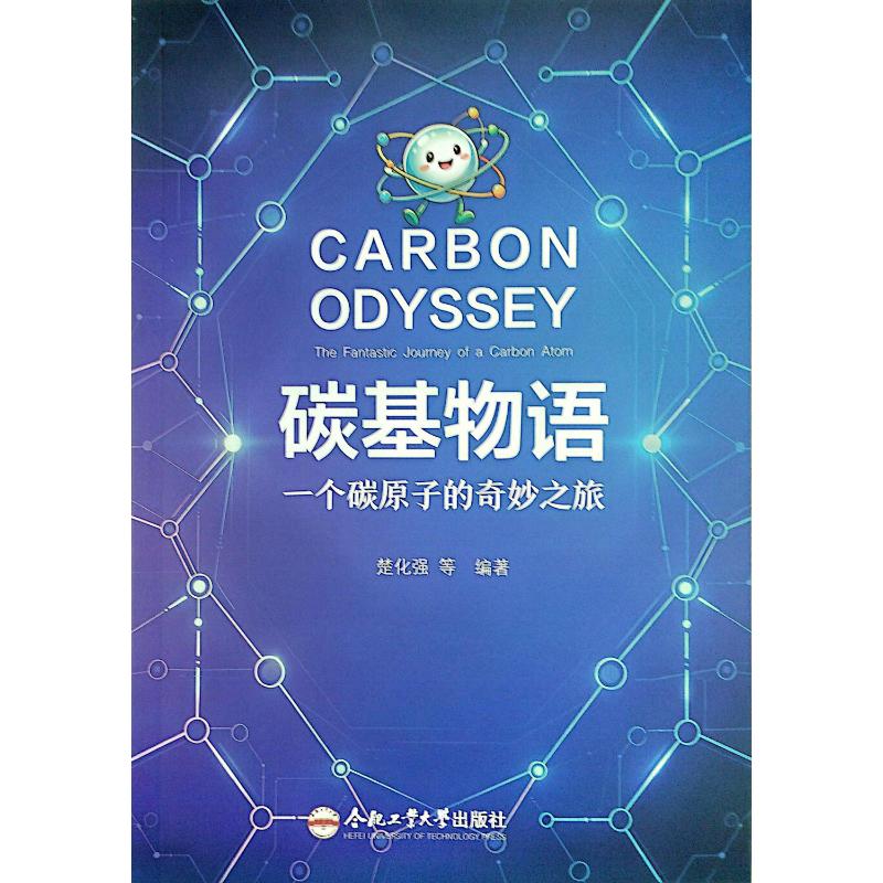 碳基物语:一个碳原子的奇妙之旅 合肥工业大学出版社 楚化强 杨宇航 洪润 姚锦芳 周辉 杨杰 著 自然科学总论