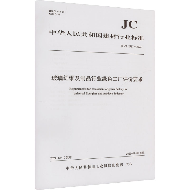 玻璃纤维及制品行业绿色工厂评价要求(JC/T2797-2024) 中国建材工业出版社 中华人民共和国工业和信息化部 发布 建筑/水利(新)