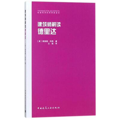 建筑师解读德里达 中国建筑工业出版社 (英)理查德？科因 著 王挺 译 著 王挺 译 建筑/水利（新）