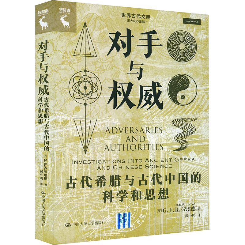 对手与权威:古代希腊与古代中国的科学和思想 中国人民大学出版社 (英)G.E.R.劳埃德(G.E.R.Lloyd) 著 顾一鸣 译 其它科学技术