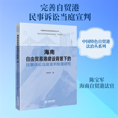 海南自由贸易港建设背景下的民事诉讼当庭宣判制度研究 法律出版社 陈宝军著 著 法学理论