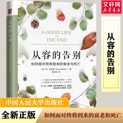 从容的告别 如何面对终将到来的衰老与死亡 中国人民大学出版社 (澳)肯·希尔曼(Ken Hillman) 著 苑东明 译 心理学