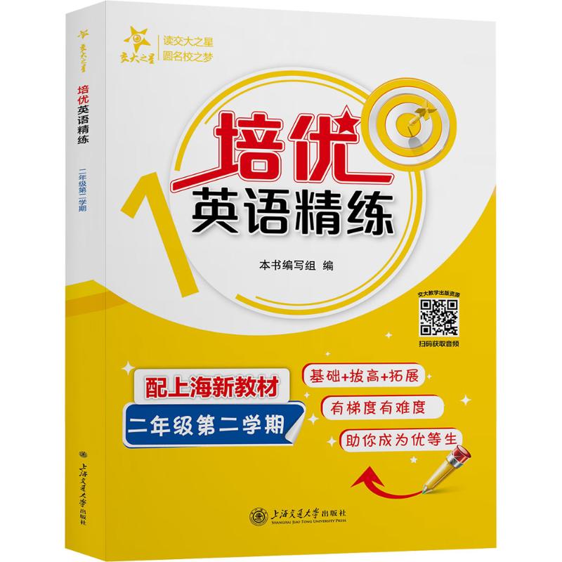 培优英语精练(二年级第二学期) 上海交通大学出版社 本书编写组 编 计算机软件工程(新)