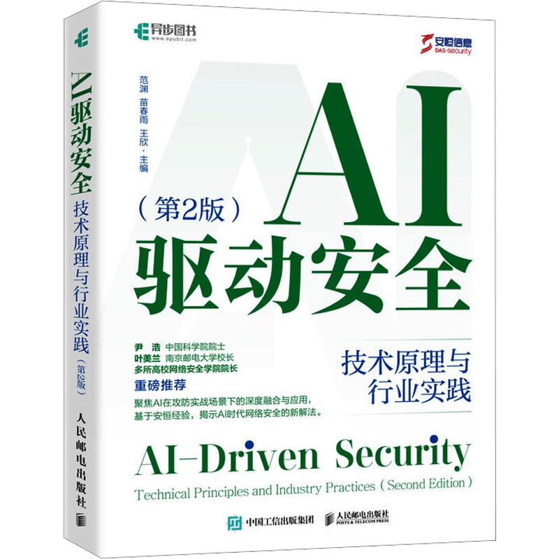 AI驱动安全:技术原理与行业实践(第2版) 人民邮电出版社 范渊,苗春雨,王欣 主编 网络通信(新)