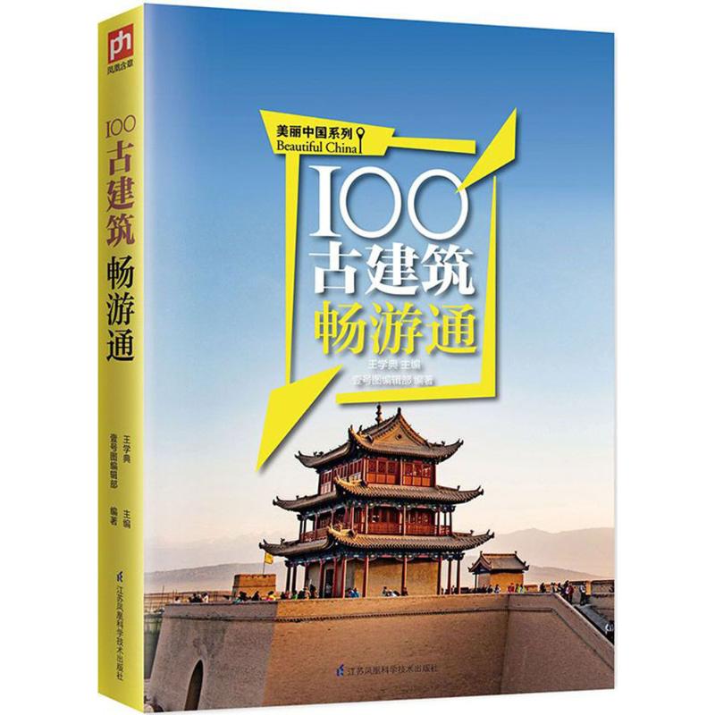 100古建筑畅游通 江苏凤凰科学技术出版社 王学典 主编;壹号图编辑部 编著 旅游其它
