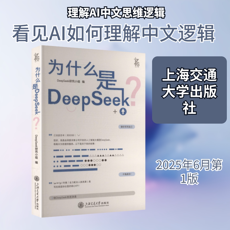 为什么是DeepSeek? 上海交通大学出版社 DeepSeek研究小组 编 编 计算机控制仿真与人工智能