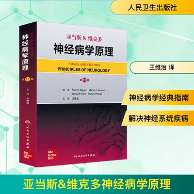 亚当斯&维克多神经病学原理 第11版 人民卫生出版社 (美)艾伦·H.罗珀(Allan H.Ropper) 等 著 王维治 译 内科学