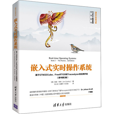 正版现货 嵌入式实时操作系统 基于STM32Cube、FreeRTOS和Tracealyzer的应用开发(原书第2版)