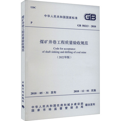 正版现货 煤矿井巷工程质量验收规范(2022年版) GB 50213-2010 中华人民共和国住房和城乡建设部,国家市场监督管理总局