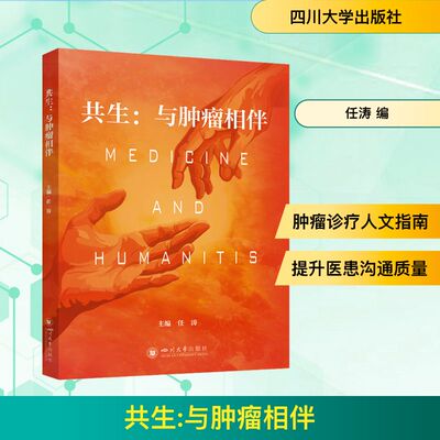 共生:与肿瘤相伴 四川大学出版社 任涛 编