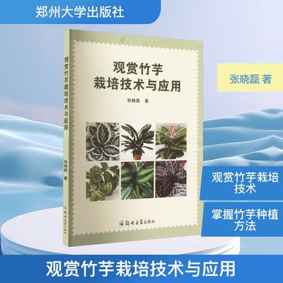 观赏竹芋栽培技术与应用 郑州大学出版社 张晓磊 著 农业基础科学