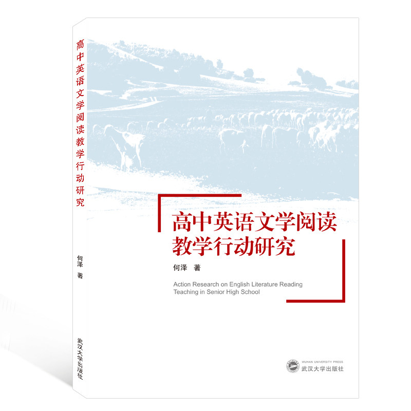 高中英语文学阅读教学行动研究 武汉大学出版社 何泽 著 育儿其他