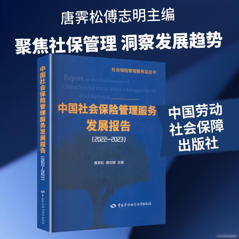 中国社会保险管理服务发展报告2022-2023 中国劳动社会保障出版社 唐霁,松,傅志明 主编 编 保险业