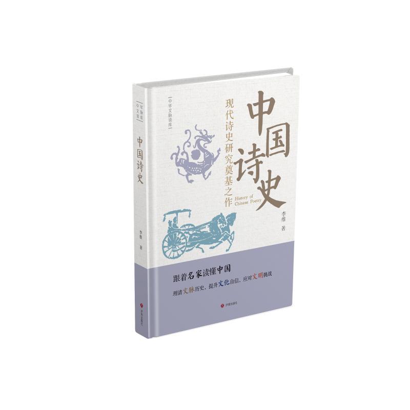 中华文脉读库:中国诗史 济南出版社 李维 著 艺术其它