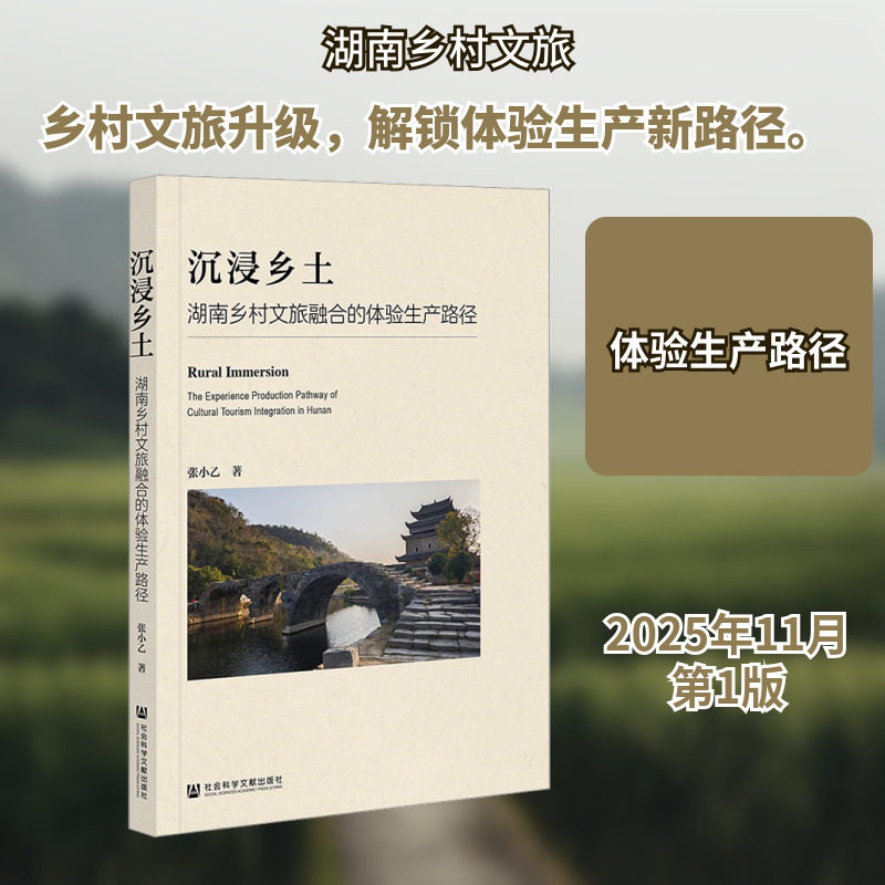 沉浸乡土:湖南乡村文旅融合的体验生产路径 社会科学文献出版社 张小乙 著 无 编 无 译 旅游其它