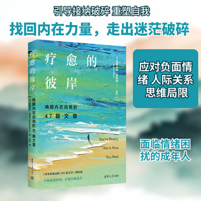 疗愈的彼岸:唤醒内在自我的47篇文章 清华大学出版社 (美)布里安娜·威斯特(Brianna Wiest) 著 著 苏西 译 译 心理学