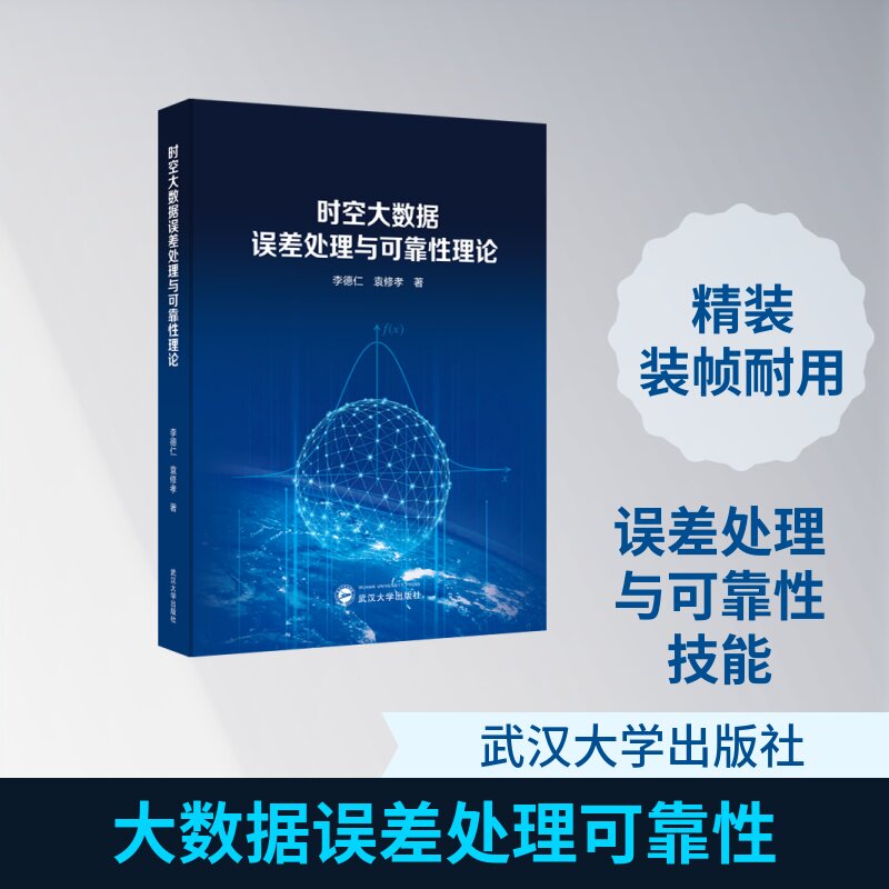 时空大数据误差处理与可靠性理论 武汉大学出版社 李德仁,袁修孝 著 自然科学总论